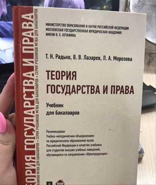 Теория государства и права Радько,Лазарев,Морозова