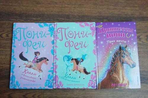 Детские книги Пони-феи и Принцессы Пони