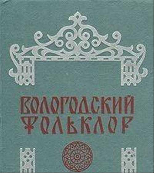 Вологодский фольклор и много других книг