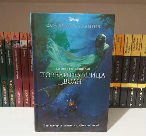 Повелительница волн. Повелительница волн книга.