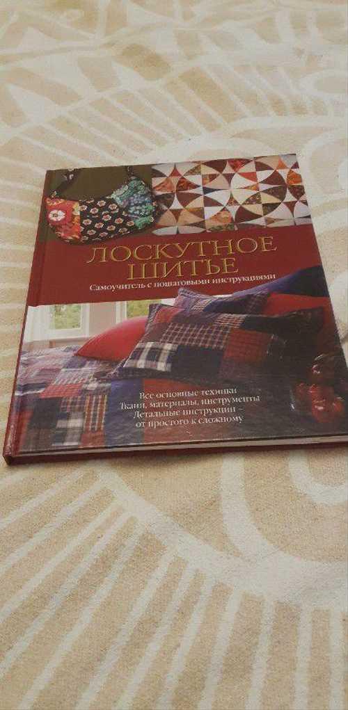 Продаю книгу Лоскутное шитье