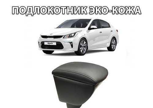 Подлокотник на kia rio 4, x-line (премиум)