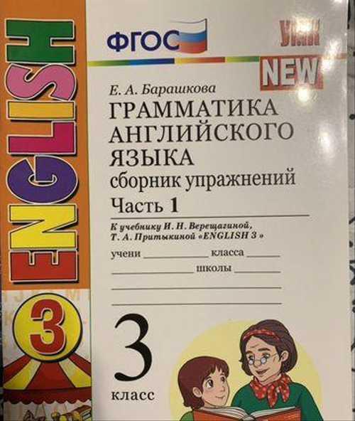 Барашкова грамматика английского 8. Грамматика по английскому языку 3 класс Барашкова 2 часть 2022.