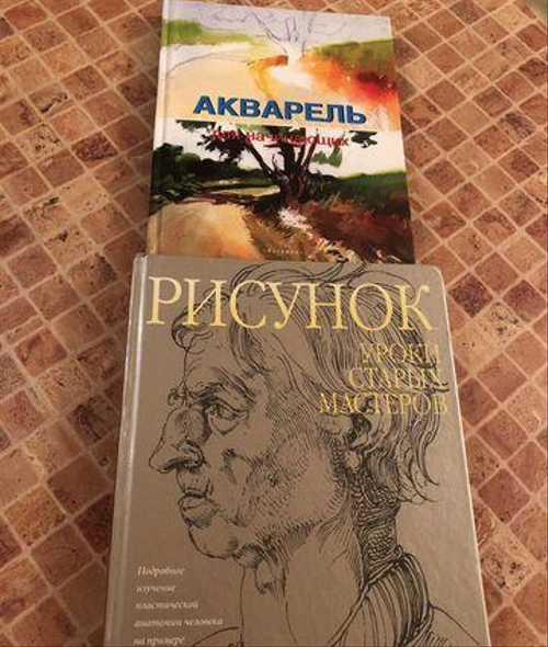 Книги уроки старых мастеров Рисунок; Акварель для