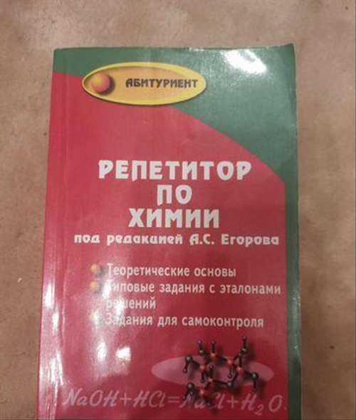 Репетитор по химии егоров