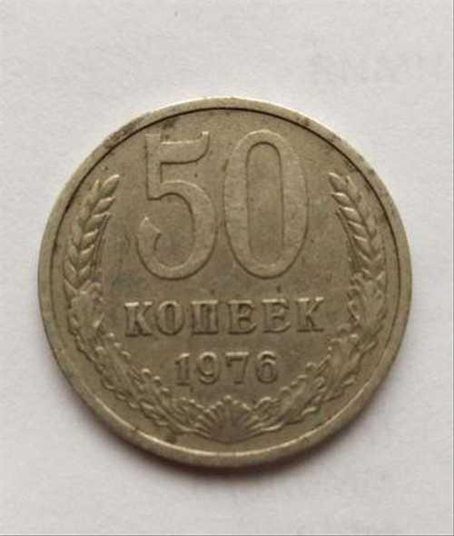 Монета 50 коп 1976 СССР