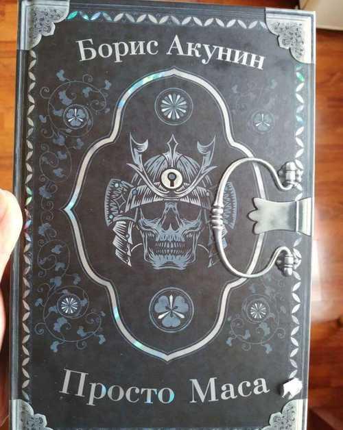 Книга Бориса Акунина "Просто Маса"