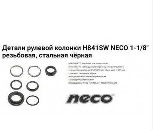 Рулевой набор neco резьбовая, комплект