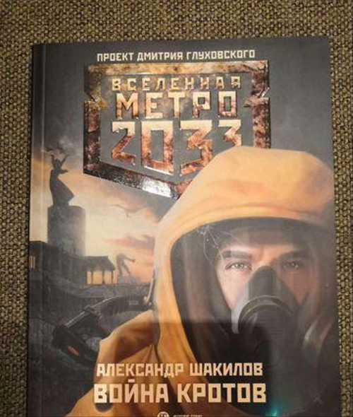 Вселенная Метро 2033