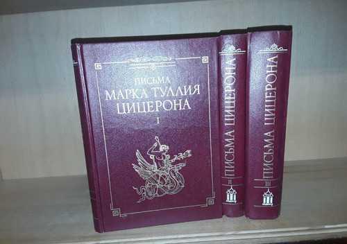 Письма Марка Туллия Цицерона. В 3-х томах