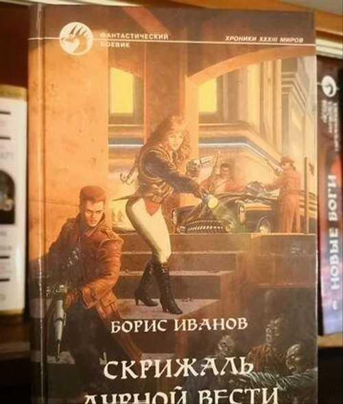 Борис иванов - Скрижаль дурной вести