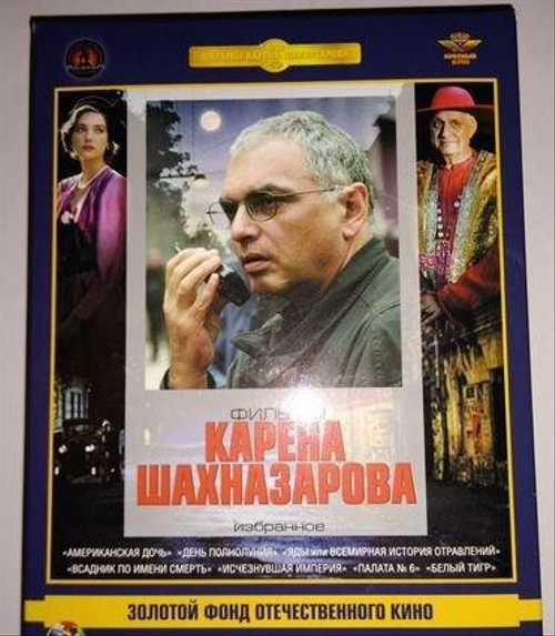 Карен Шахназаров.Подарочное издание на 7 DVD