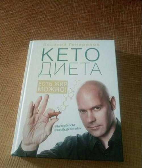 Книга Кето диета. Василий Генералов