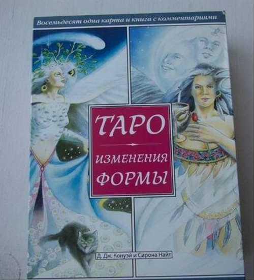 Таро изменения формы. Конуэй, Найт: Таро изменения формы.