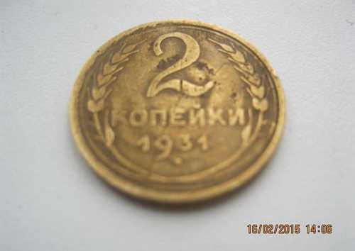 2 копейки 1931 года и 1957