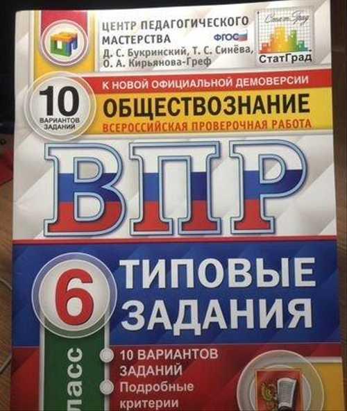 ВПР Обществознание 6 класс Букринский. ВПР Обществознание 6 класс. ВПР Обществознание 7 класс. ВПР по обществознанию 7 класс.