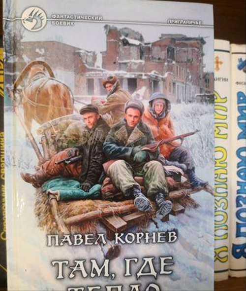 Книга. Павел Корнев. Там где тепло