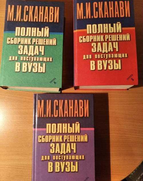 Соберите полный сборник. Сканави полный сборник. Сканави полный сборник решений задач. Полный сборник по Уэйту. Книги Сканави решебник фото.