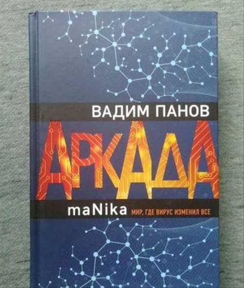 Вадим Панов "Аркада. Эпизод третий. maNika"