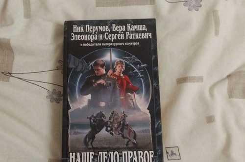 Книга "наше дело правое"