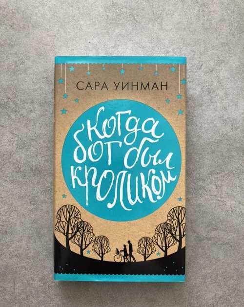 Книга «Когда бог был кроликом», Сара Уинман