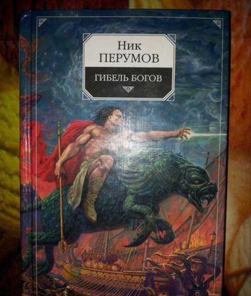 Ник перумов гибель богов аудиокнига слушать. Ник Перумов душа Бога том 2. Джек Вэнс сага о Кугеле обложка.