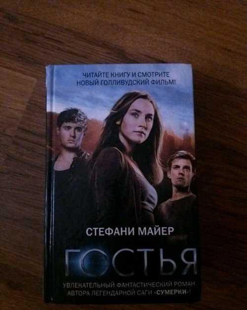 Книга Стефани Майер "Гостья"