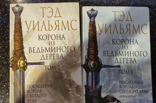 Корона из ведьминого дерева - Тэд Уильямс