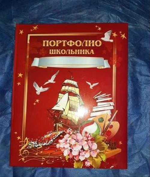 Портфолио школьника