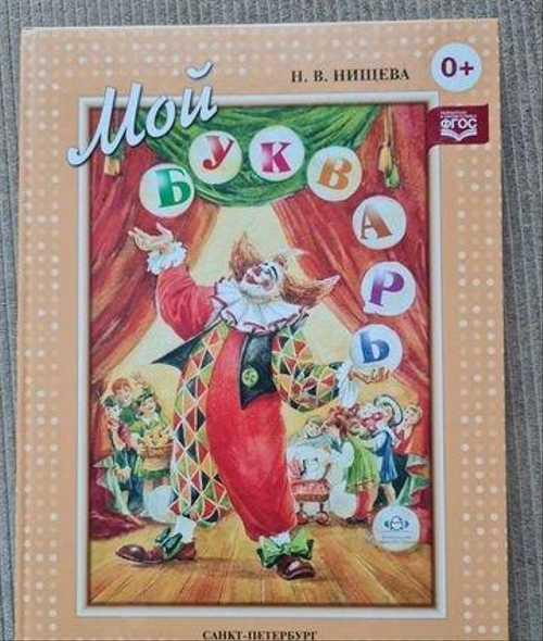 Мой букварь, Н.В.Нищеева