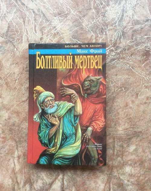 Книга Макс Фрай болтливый мертвец.