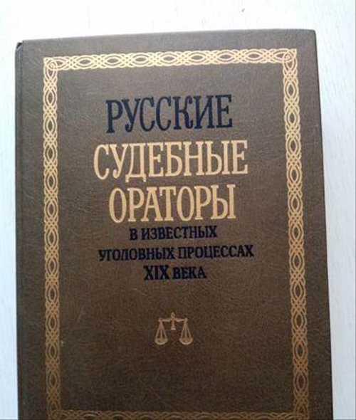 Русский судебный оратор солидарный. Сколько стоит продать книгу Вена 1921.