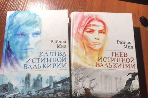 Книги Райчел Мид «Клятва истинной валькирии» «Гнев