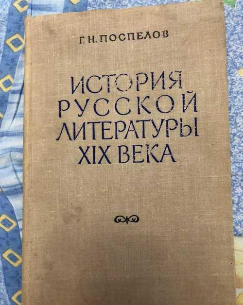 Поспелов. История русской литературы 19 века. 1962