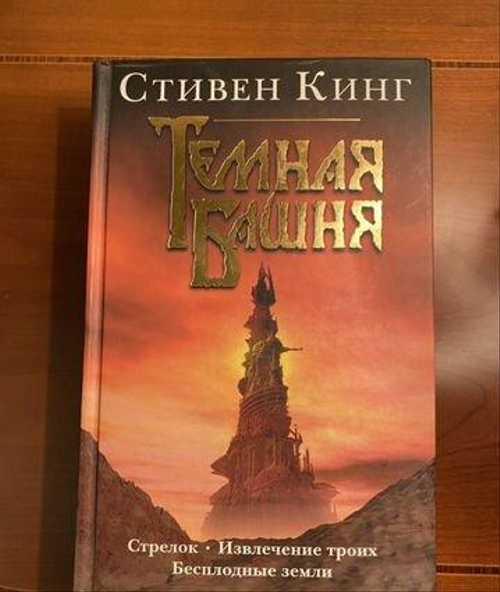 Книга «Тёмная Башня» Стивена Кинга