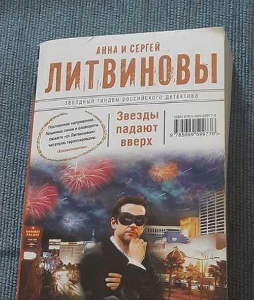 анна и сергей литвиновы - звезды падают вверх. звёзды падают вверх анна и сергей литвиновы книга. акция жизнь над пропастью. книги литвиновых про космос. литвиновы звезды падают вверх.