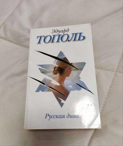 Книга Русская Дива Эдуард Тополь