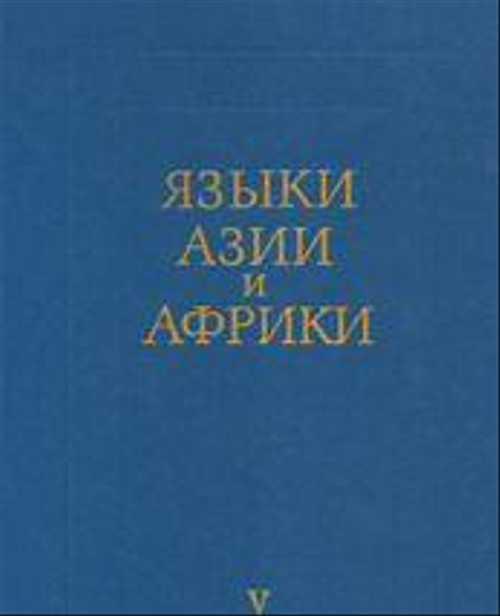 Языки Азии и Африки. Том 5