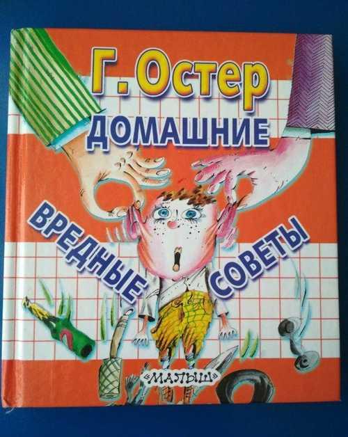 Г.Остер "Вредные советы"