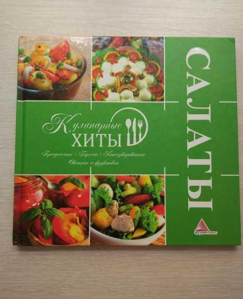 Книга "Салаты"