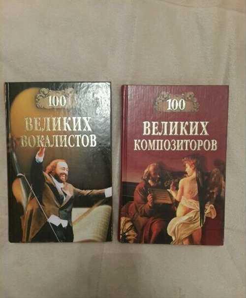 Книги 100 великих