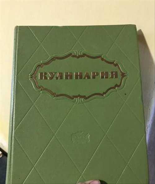 Книга «Кулинария» 1960 год