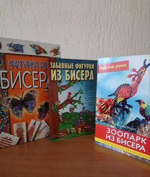 Книга " Фигурки из бисера "