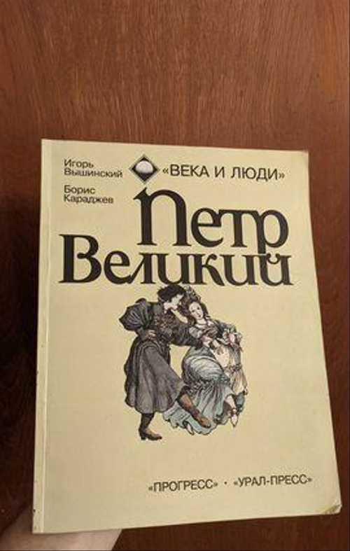 Петр Великий. Вышинский, Караджев. Комиксы