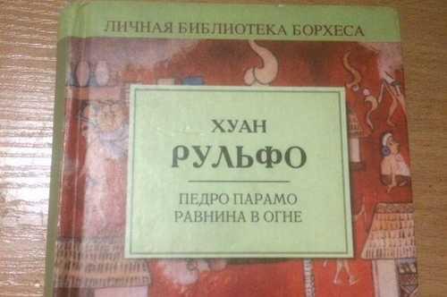 Хуан Рульфо, "Педро Парамо", "Равнина в огне"
