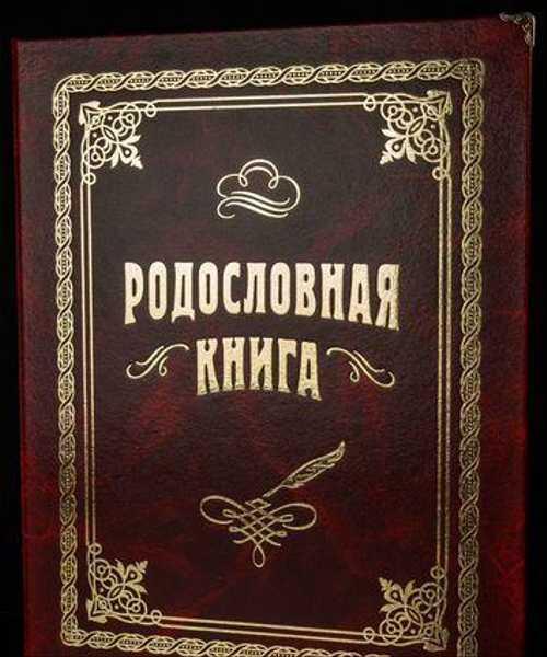 Родословная книга пр-ва книжный дом Бекетова