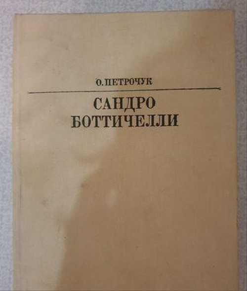 Книга, Сандро Боттичелли, искусство