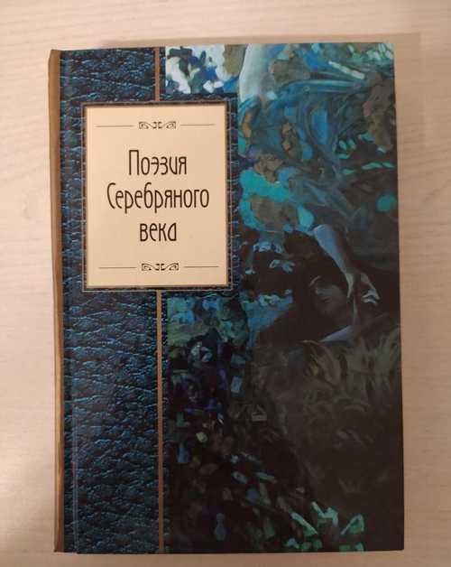 Поэзия серебряного века. Стихи 19-20 веков