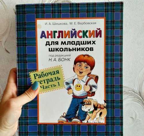 Шишковой английский для младших школьников. Английский для младших школьников Бонк рабочая тетрадь. Шишкова Бонк для младших школьников рабочая тетрадь. Бонк английский для младших школьников 1 часть 1. Бонк для младших школьников рабочая тетрадь.