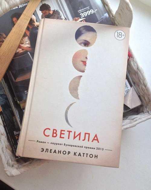 Элеанор Каттон "Светила"